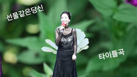 선물같은당신💐최미주타이틀곡 Youtube