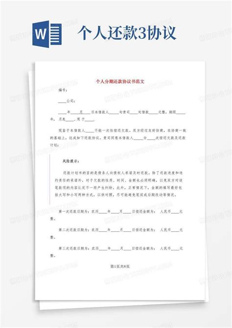 个人分期还款协议书范文 4篇 Word模板下载 编号ljvbpwgx 熊猫办公