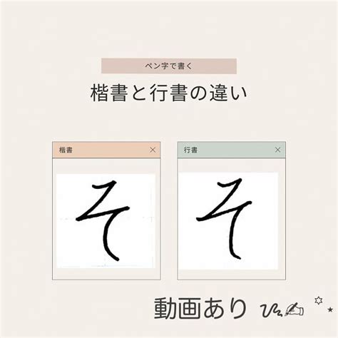 硬筆ペン習字ひらがなそ楷書と行書の書き方と練習のコツ見本お手本動画ボールペン字 書道松本松栄堂 書道教室