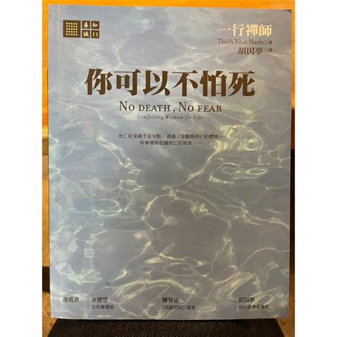【晃晃書店】〈二手書〉《你可以不怕死》一行禪師 譯者： 胡因夢｜城邦文化libroom46 蝦皮購物