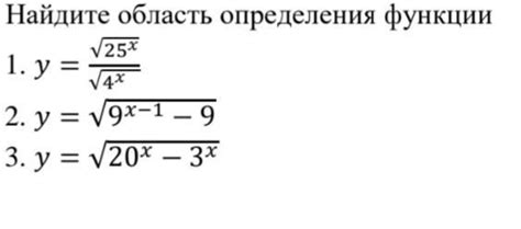 Найдите область определения функции Школьные Знания Com