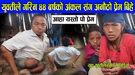 युवतीले गरिन ४४ बर्षको अंकल संग प्रेम बिहे । ३ मिनेट यो भिडियो हेर्नुस