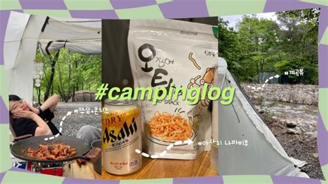 Campinglog 비가 주룩주룩 내리는 날 우중캠핑 지대루다~😂 계곡asmr들으며 즐기는 캠핑⛺️ㅣ운주계곡캠핑장ㅣ5월캠핑ㅣ캠핑브이로그ㅣ커플캠핑 Youtube
