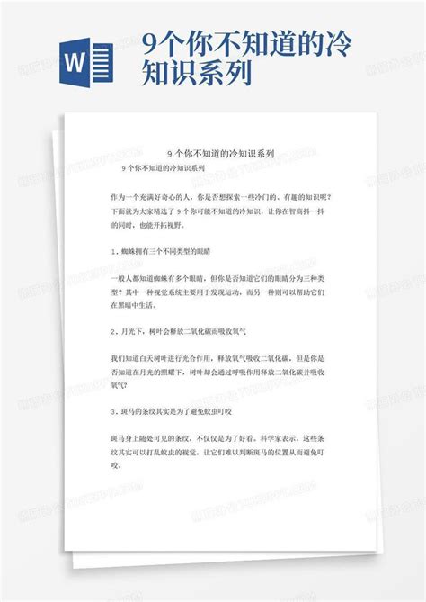9个你不知道的冷知识系列Word模板下载 编号lojzyood 熊猫办公