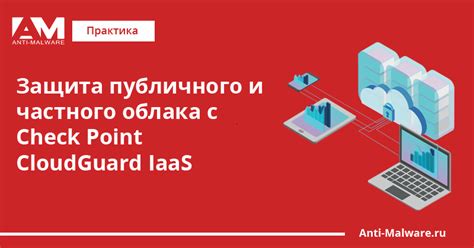 Защита публичного и частного облака с Check Point CloudGuard IaaS