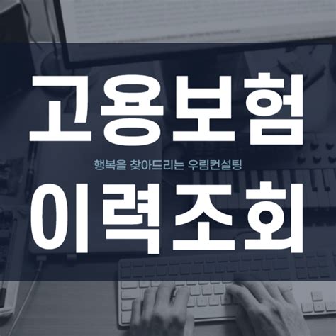 고용보험 가입 이력 조회 기간 정부24로 확인하는 방법 네이버 블로그