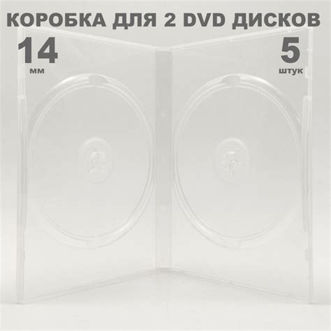 Коробка DVD на 2 диска / Бокс DVD на 2 диска прозрачный, 14мм, упаковка ...