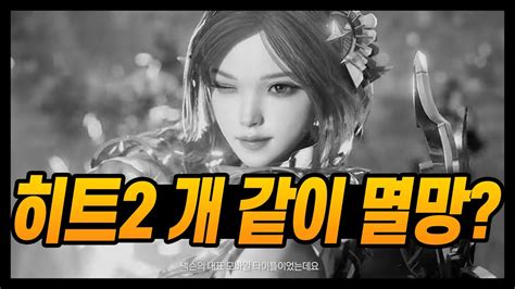 히트2 아무리 생각해도 납득이 안감 넥슨 게임 퀄리티 이게 맞냐 Youtube