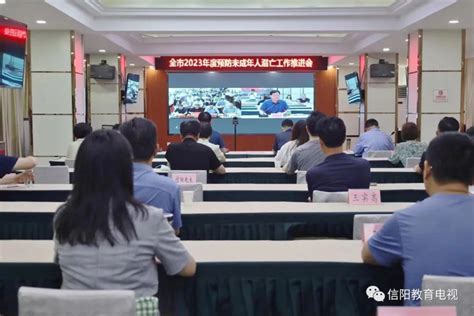 全市2023年度预防未成年人溺亡工作推进会议召开
