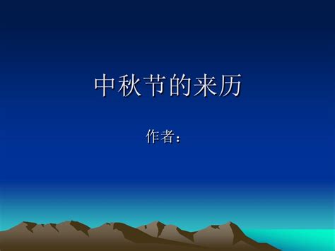 中秋节来历word文档在线阅读与下载无忧文档