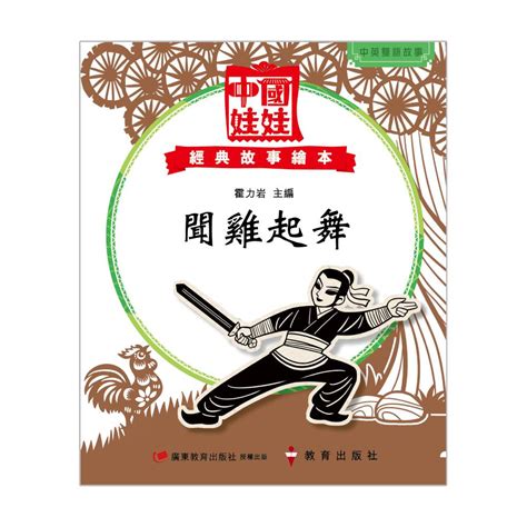 EPHmall 中國娃娃經典故事繪本 聞雞起舞