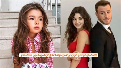 ვინ არის ედას და სერქანის შვილი რეალურ ცხოვრებაში Youtube