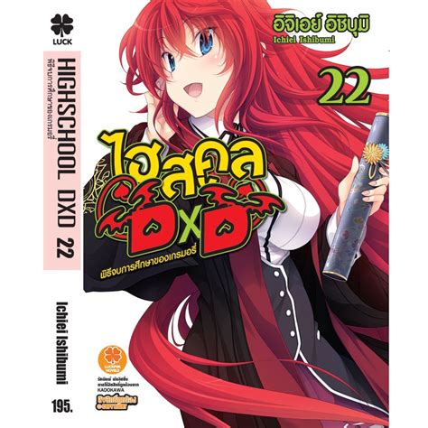 ไฮสคูล Dxd Highschool Dxd เล่ม 21 25 จบภาค นิยาย ไลท์โนเวล มือหนึ่ง