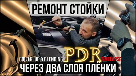 РЕМОНТ ВМЯТИН НА СТОЙКЕ ЧЕРЕЗ ДВА СЛОЯ ПЛЁНКИ | Блендинг и холодный ...