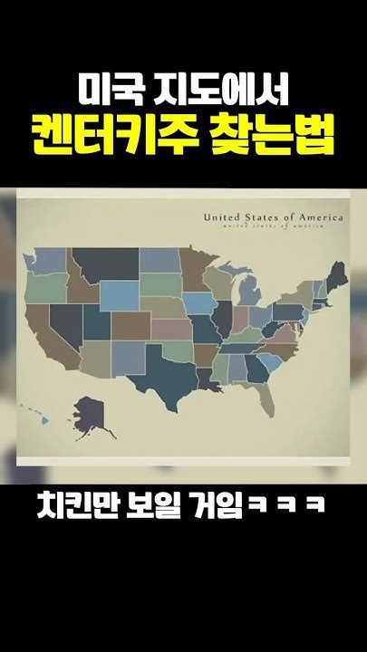 미국 지도에서 켄터키 주 1초만에 찾는법 Youtube