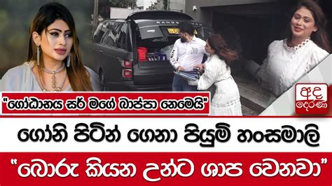 ගෝනි පිටින් ගෙනා පියුමි හංසමාලි බොරු කියන උන්ට ශාප වෙනවා Youtube