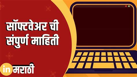 सॉफ्टवेअर ची संपुर्ण माहिती Software Information In Marathi In Marathi