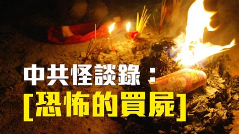 中共怪談錄ep2：恐怖黑色產業「買屍」│老外看中國│郝毅博 Ben Hedges│新唐人電視台 Youtube