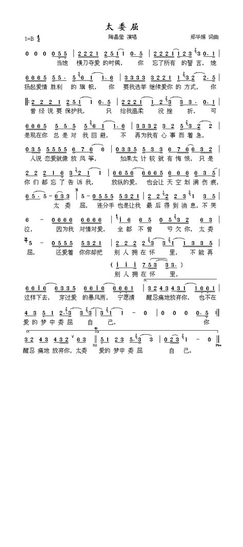 陶晶莹【太委屈】歌曲曲谱歌谱简谱下载【风雅颂歌谱网】高质量歌谱简谱网pdf可打印a3a4高清歌谱简谱大图下载流行歌曲民族歌曲美声歌曲歌谱