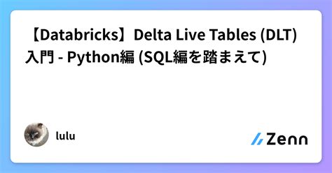 【databricks】delta Live Tables Dlt 入門 Python編 Sql編を踏まえて