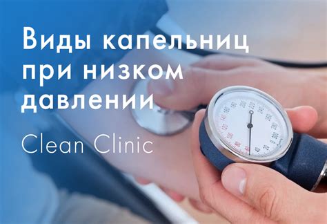 Виды капельниц при низком давлении - Clean Clinic