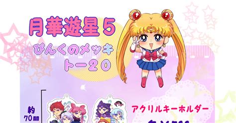 セーラームーン 月華遊星5おしながき カリのイラスト Pixiv