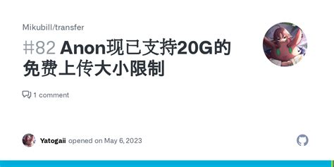 Anon现已支持20g的免费上传大小限制 · Issue 82 · Mikubilltransfer · Github