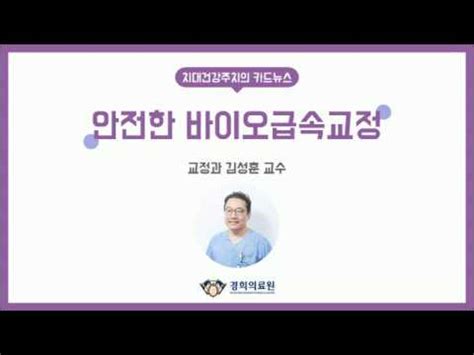 바이오급속교정으로 안전한 교정 치료방법 경희대학교치과병원 교정과 김성훈 교수 YouTube