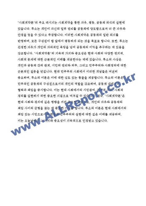 장 자크 루소의 사회계약론 독후감서평서평감상