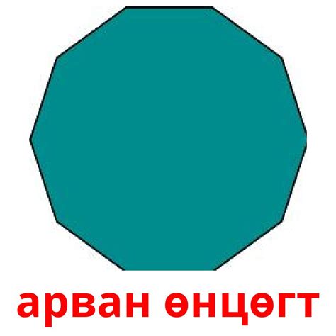 36 Printable 2d Shapes Flashcards In Mongolian Free Pdf