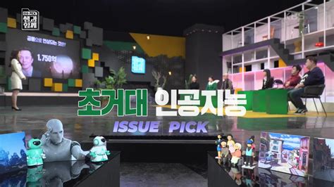 장안의 화제 챗 Gpt가 뭐길래 초 거대 Ai 열풍 Kbs 230226 방송 Kbs