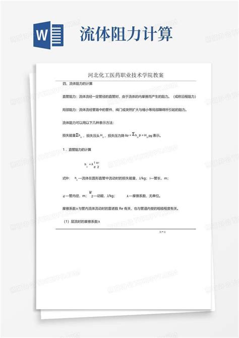 流体阻力计算Word模板下载 编号lnjyawdb 熊猫办公