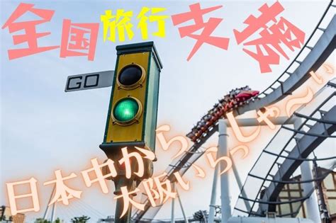 【usj 1dayパス1泊9000円台】 どれだけお得か検証「大阪・全国旅行支援・日本中から大阪いらっしゃいキャンペーン2022