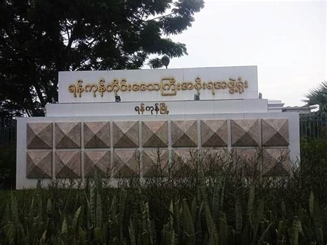 ရန်ကုန်တိုင်းအစိုးရဝန်ကြီးအပါအဝင် ဝန်ထမ်းလေးဦးမှာ ကိုဗစ်ပိုးတွေ့လို့