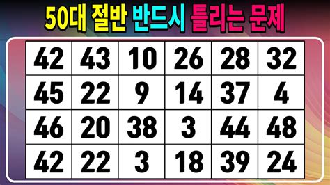 50대 절반 반드시 틀리는 문제【숨은단어찾기치매예방퀴즈치매테스트치매예방활동단어퀴즈치매예방게임】 Youtube