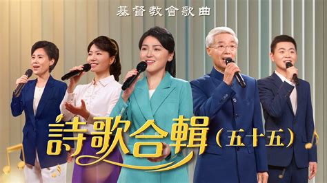 基督教會歌曲——詩歌合輯（五十五） Youtube
