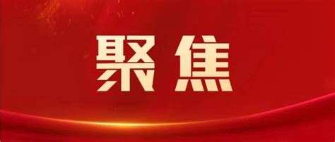 擦亮新时代党的建设金色名片以习近平同志为核心的党中央贯彻执行中央八项规定推进作风建设纪实 教育