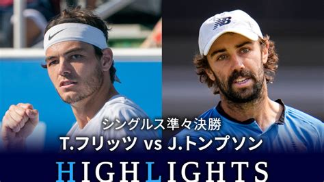 男子テニスatpツアー2023 500 ワシントンdc シングルス準々決勝 Tフリッツusa Vs Jトンプソンaus