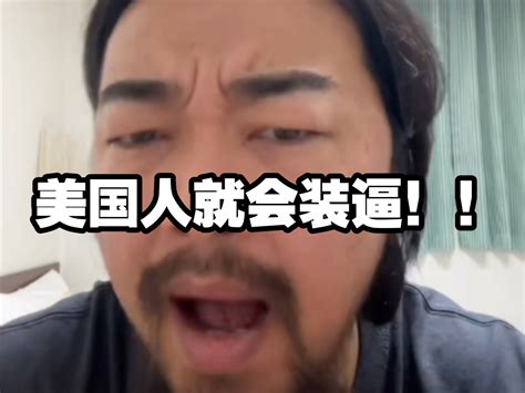 峰哥 “美国人好日子过惯了，死要面子活受罪！！” 卡秃噜皮君 卡秃噜皮君 哔哩哔哩视频