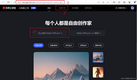 小沐学NLP在线AI绘画网站网易云课堂AI绘画工坊 ai绘画工坊studio CSDN博客