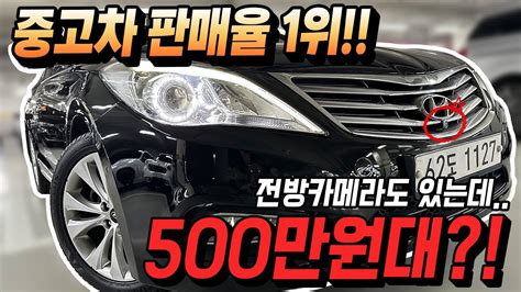고급진 성공의 상징 그랜저가 이제는 500만원대로 중고차 판매율 부동의 1위를 지키는 명불허전 최고의 가성비 매물 컨디션