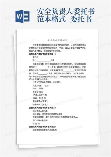 安全负责人委托书范本格式委托书word模板下载编号lmzgmwxr熊猫办公