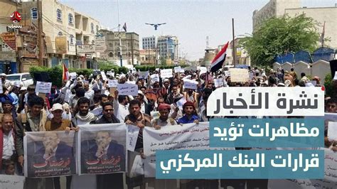 مظاهرات تؤيد قرارات البنك المركزي في عدن نشرة الأخبار Youtube