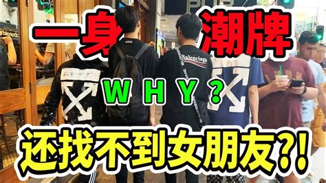 为什么你穿了一身潮牌还是找不到女朋友？ Youtube