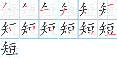 《短》字笔顺、笔画、有几画 短字怎么写