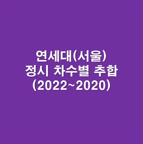 연세대 정시 추합2022 서울캠 충원율 예비번호 1차 2차 3차 네이버 블로그