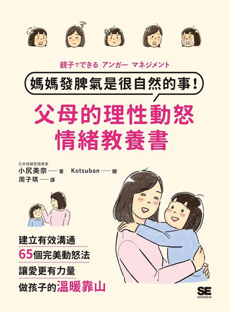 媽媽發脾氣是很自然的事父母的理性動怒情緒教養書 電子書作者 小尻美奈 EPUB 書籍 Rakuten Kobo 香港