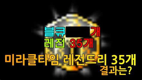 리부트 메이플 미라클 타임 레전드리 35개 Youtube