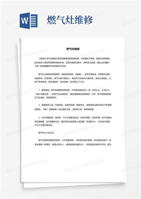 燃气灶维修Word模板下载 编号qnzaenop 熊猫办公