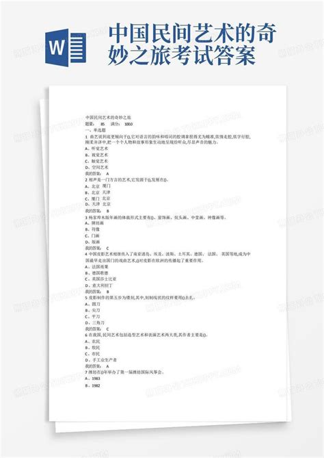 中国民间艺术的奇妙之旅考试答案word模板下载编号qodaakgo熊猫办公